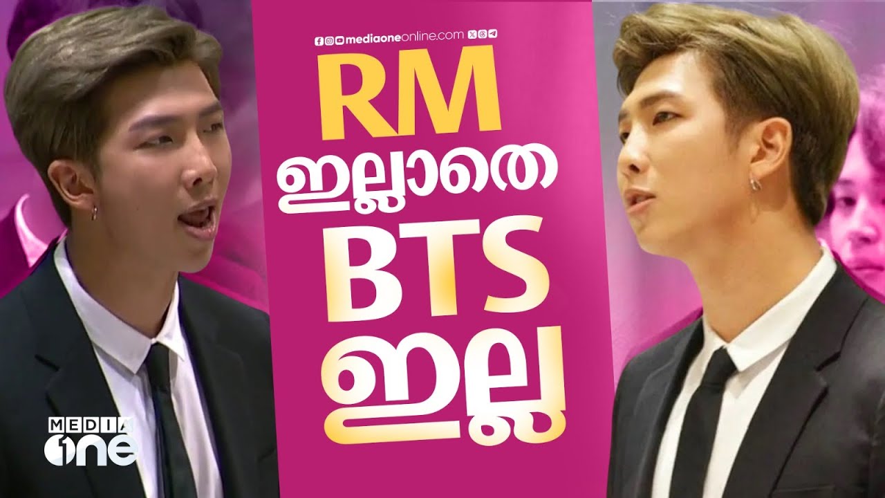 RM ഇല്ലാതെ കെ പോപ്പ് ഉണ്ടോ.. ? RM | BTS | BTS ARMY | BTS LEADER - YouTube