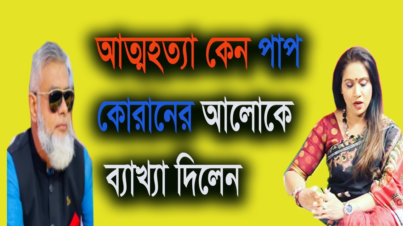 কোরানের আলোকে ব্যাখ্যা করলেন মেজর সুমন। musarrat jahan munia||বসুন্ধরা ...