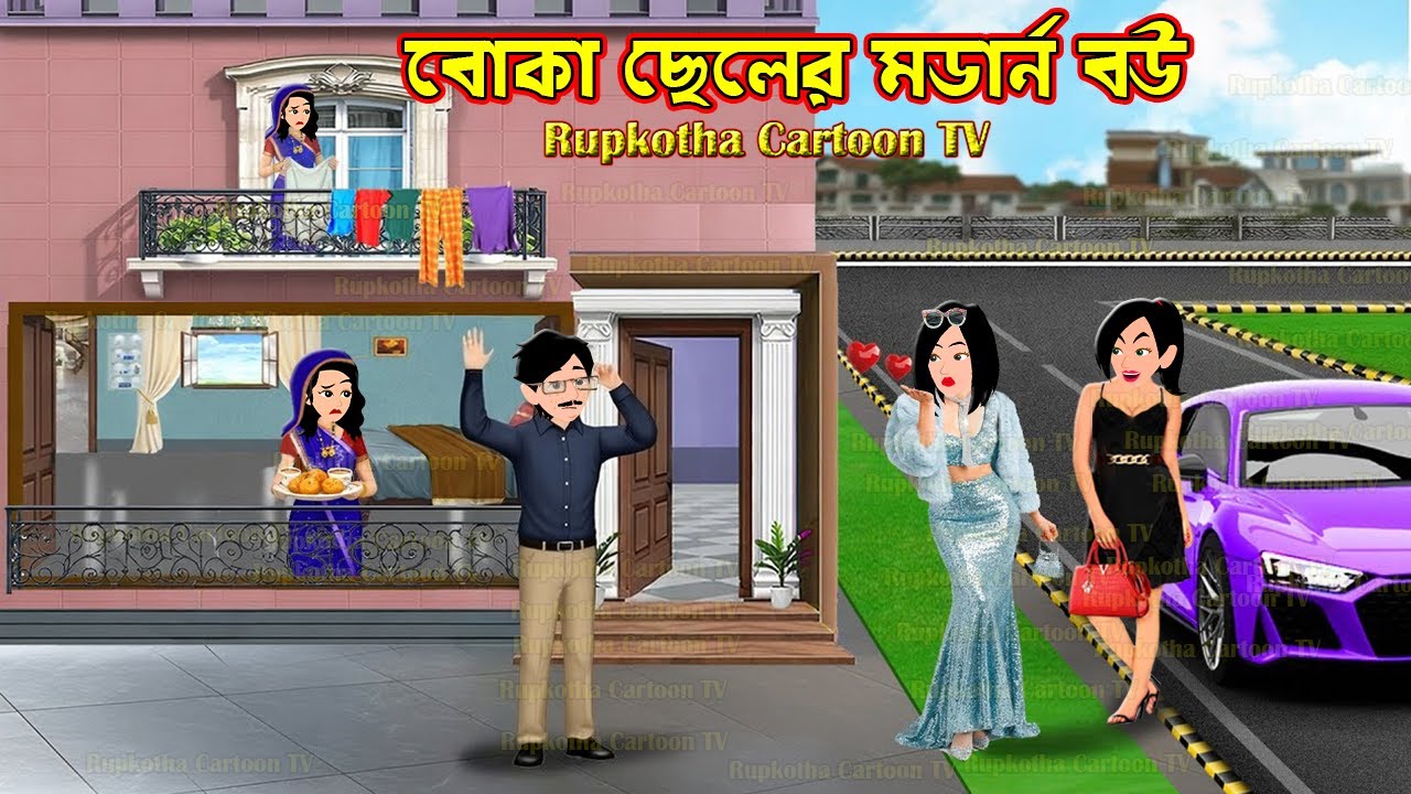 বোকা ছেলের মডার্ন বউ Boka Cheler Modern Bou | Cartoon Bangla Cartoon ...