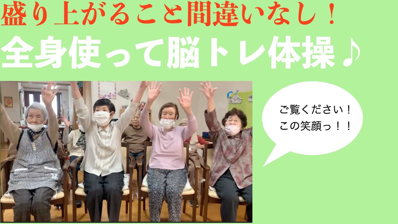 盛り上がること間違いなしっ！全身使って脳トレ体操♪＃高齢者＃高齢者体操＃コグニサイズ＃デイサービス Youtube 9863