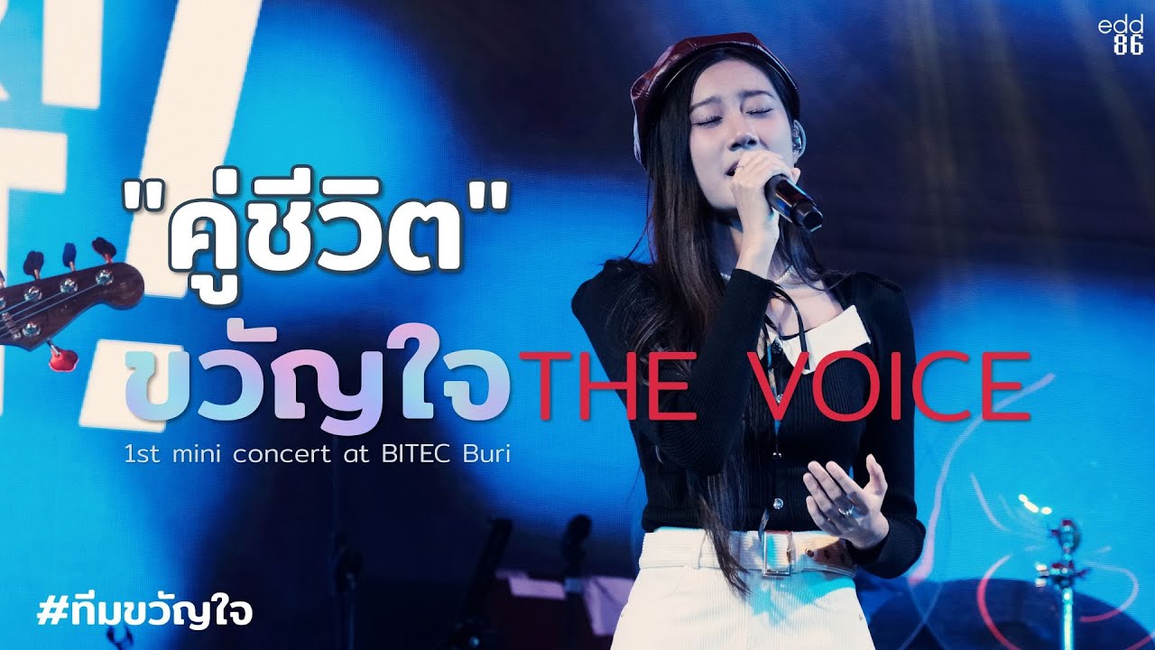 'คู่ชีวิต' - ขวัญใจ The Voice Thailand 2024 , BITEC BURI, 241130 - YouTube