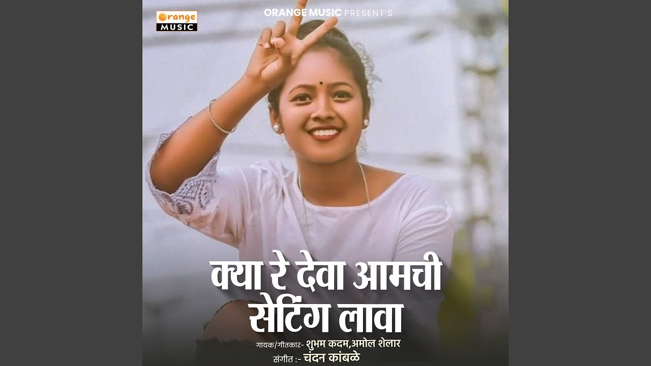 Kya Re Deva Aamchi Setting Lava - YouTube