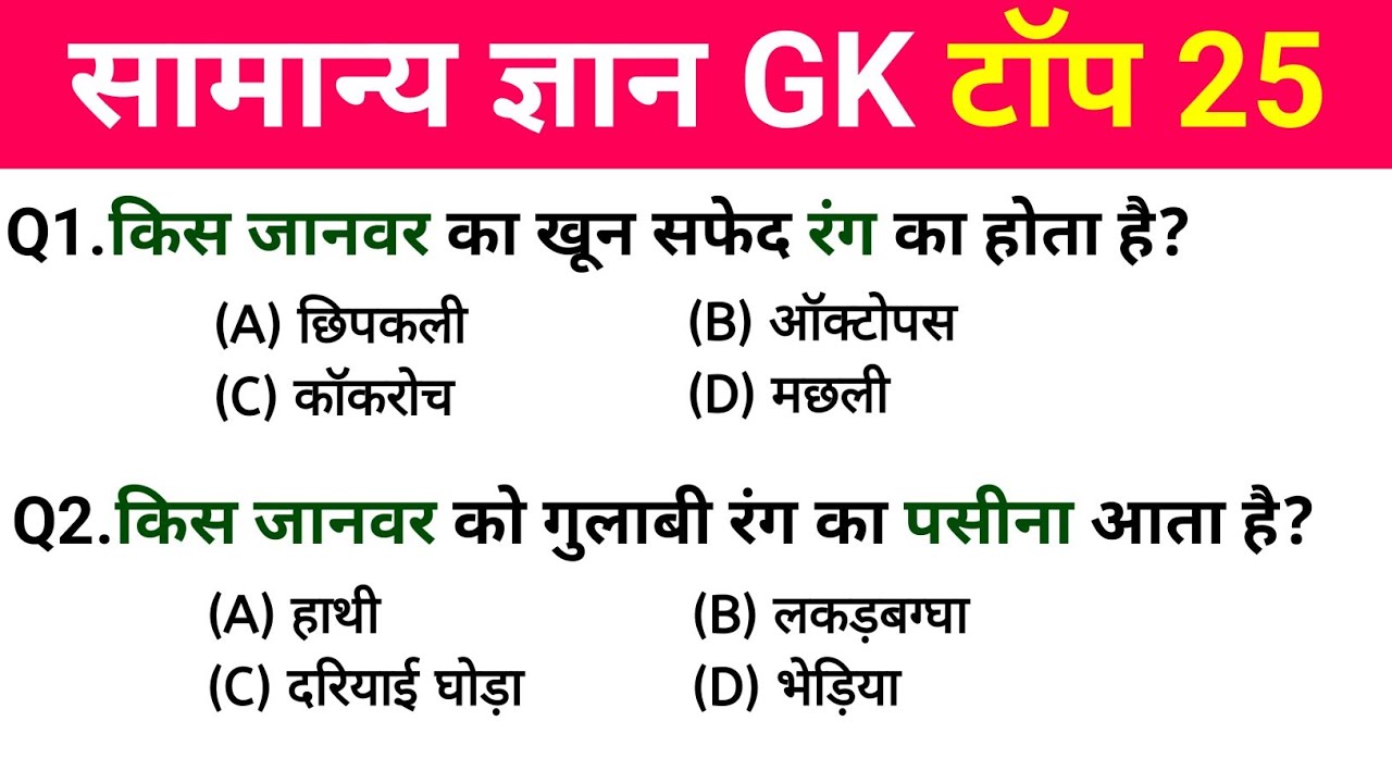 सामान्य ज्ञान | General Knowledge | Top 25 GK/GS Questions | SSC GD ...