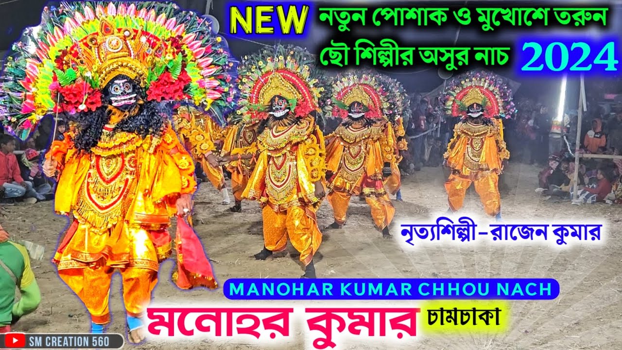নতুন মুখোশ ও পোশাকে তরুন ছৌ শিল্পীর অসুর নাচ 2024৷৷Manohar Kumar Chhou ...