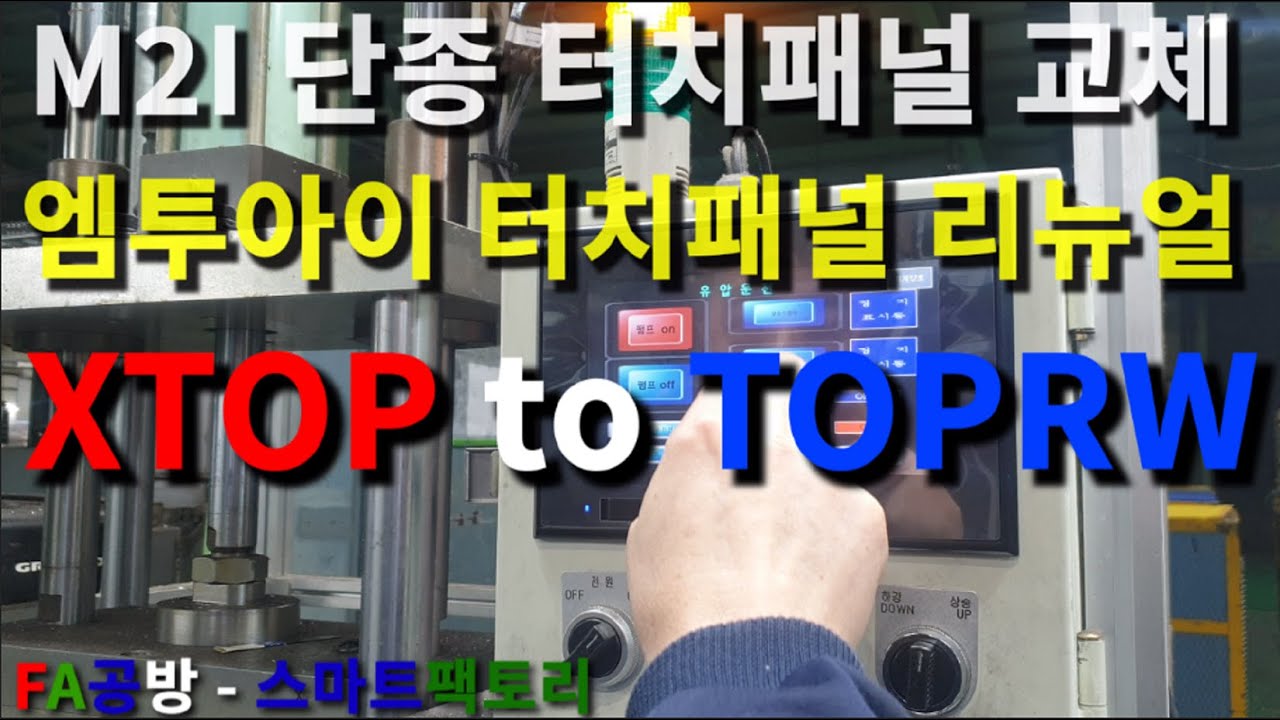 M2I 터치패널 문제시 전화주세요 | 단종된 엠투아이 XTOP07TW LD에서 TOPRW0700WD 신제품으로 리뉴얼 교체 설치 | 자동자 부품 생산라인 자동제어 시스템 ...