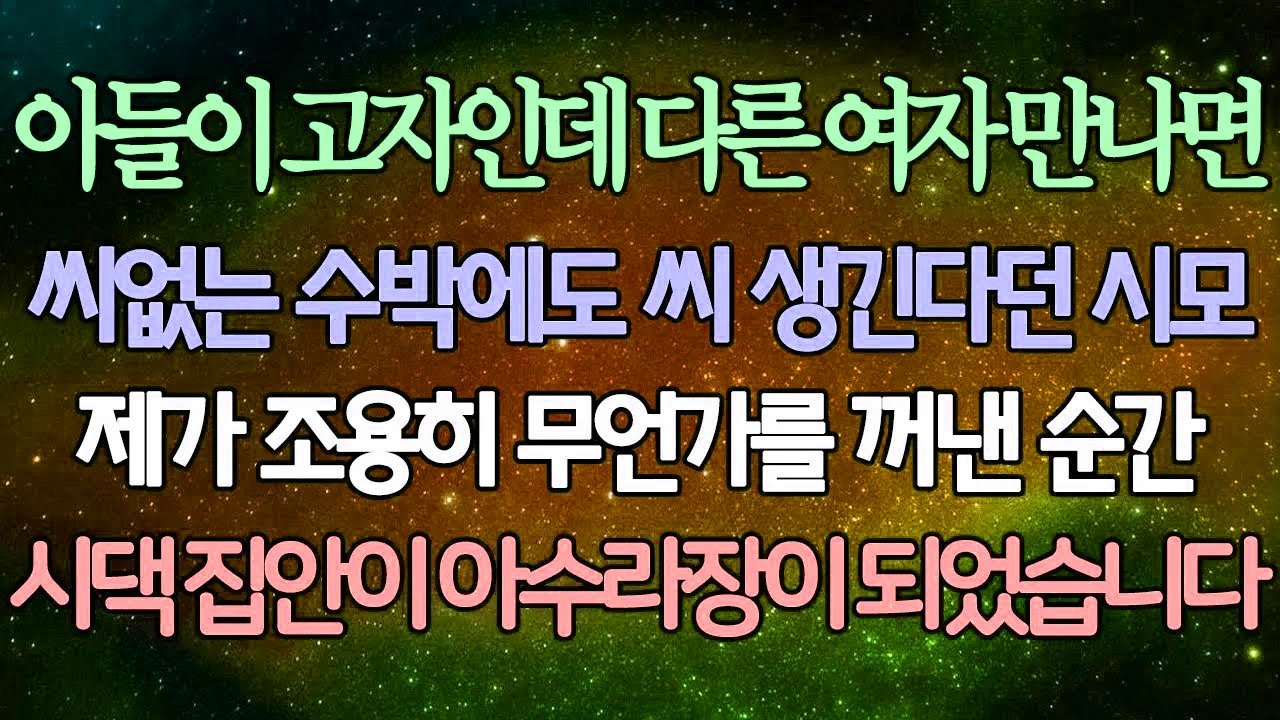 반전 사연 아들이 고자인데 다른 여자 만나면 씨없는 수박에도 씨 생긴다던 시모 제가 조용히 무언가를 꺼낸 순간 시댁 집안이