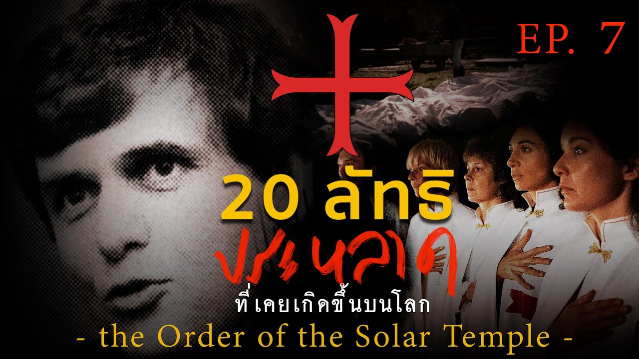 20ลัทธิประหลาด EP.7 [ the Order of the Solar Temple ] - YouTube