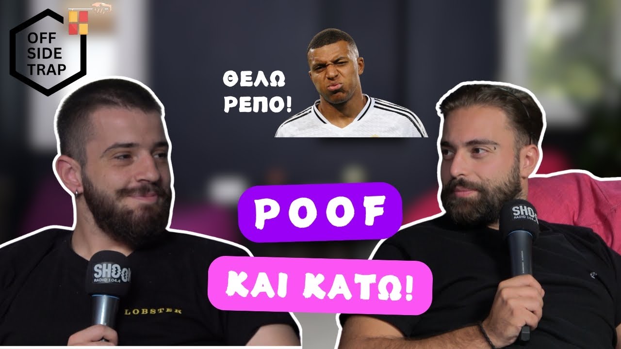 ΠΟΥΦ ΚΑΙ ΚΑΤΩ: ΖΗΤΑΕΙ ΡΕΠΟ Ο ΕΜΠΑΠΕ! - YouTube