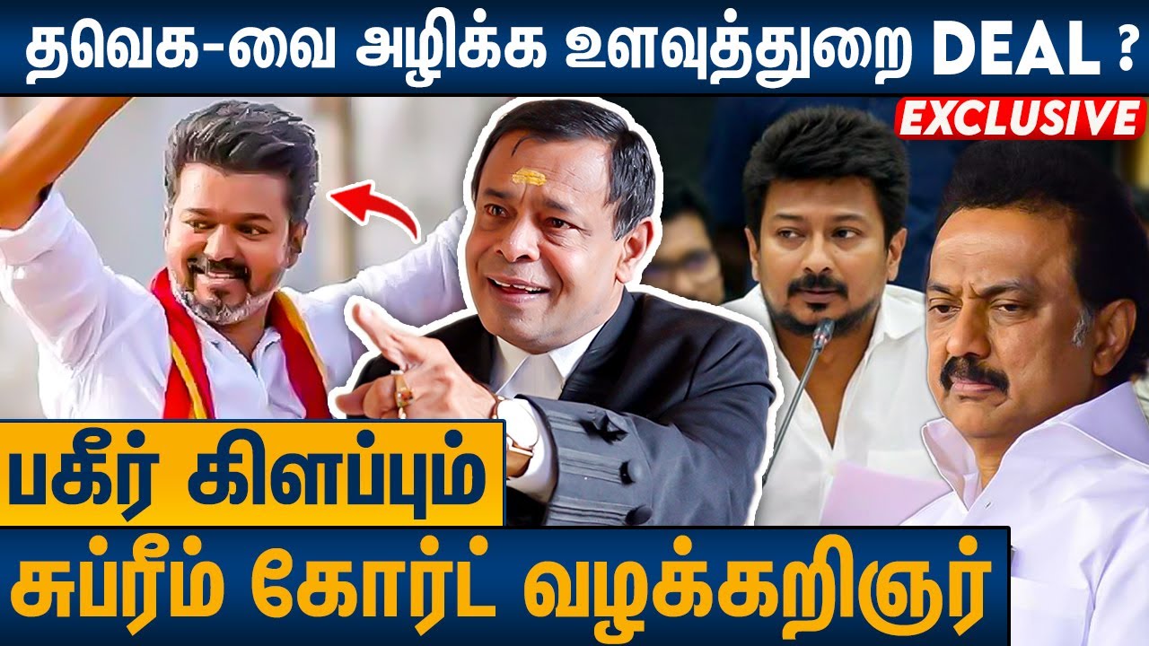 TVK உளவுத்துறை Report ஆல் பயந்த திமுக ? Advocate Krishnamoorthy About ...