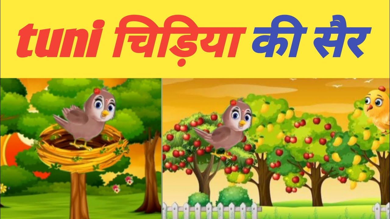 tuni chidiya ki सैर | tuni chidiya cartoon | chidiya ki kahani ...