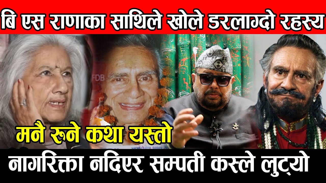 BS Rana का आफ्नै साथिले खोले डरलाग्दो रहस्य, नागरिक्ता नदिएर सम्पती ...