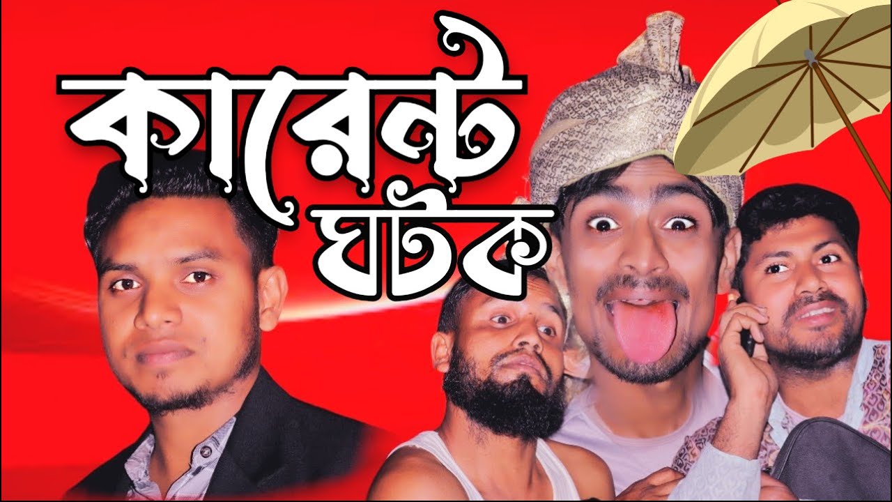 কারেন্ট ঘটক | Karent Gotok | New Bangla Comedy Video | New Raju + - YouTube