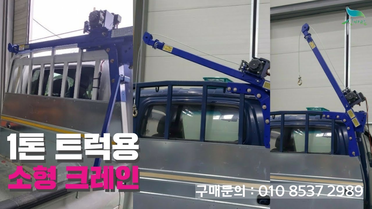 신바람 중고농기계밴드 이용수 함안군 칠원읍 소형크레인 전문업체 선유테크회원님 1톤 트럭용 소형 크레인 중고트랙터