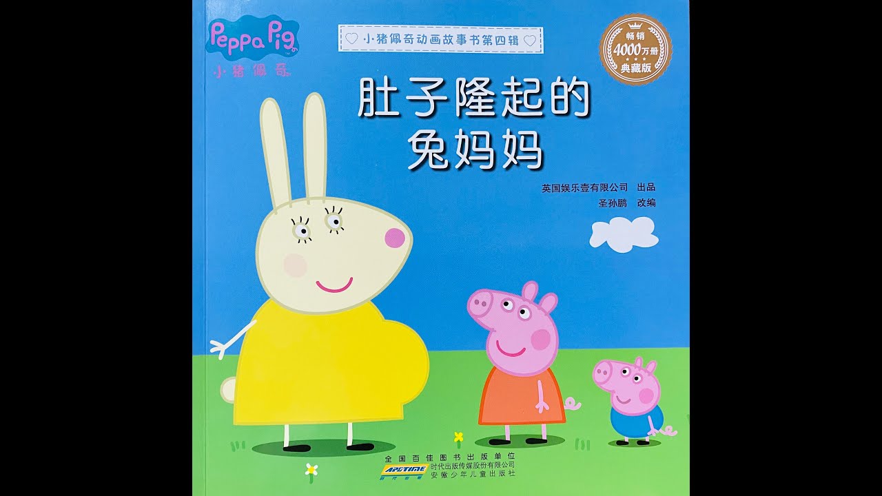 小猪佩奇 - 肚子隆起的兔妈妈 Mummy Rabbit's Bump- Peppa Pig - YouTube