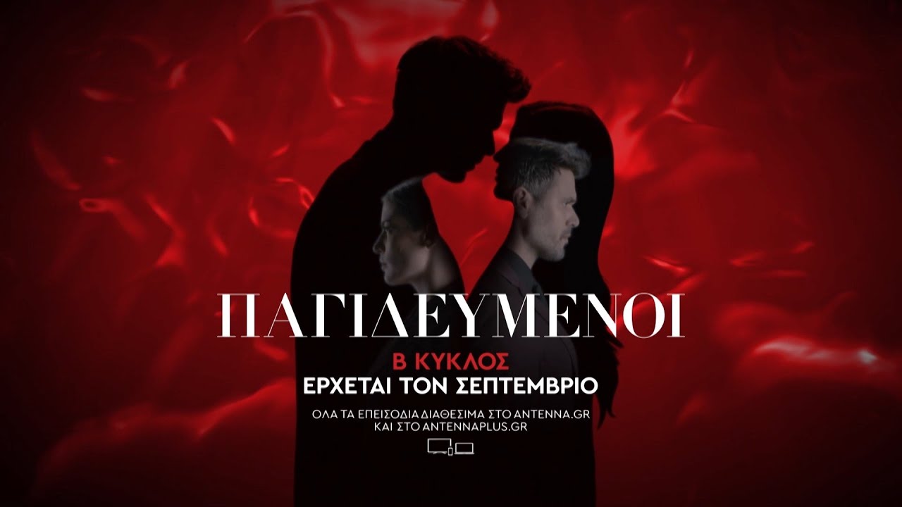 ΠΑΓΙΔΕΥΜΕΝΟΙ – Β Κύκλος – Έρχεται τον Σεπτέμβριο - YouTube