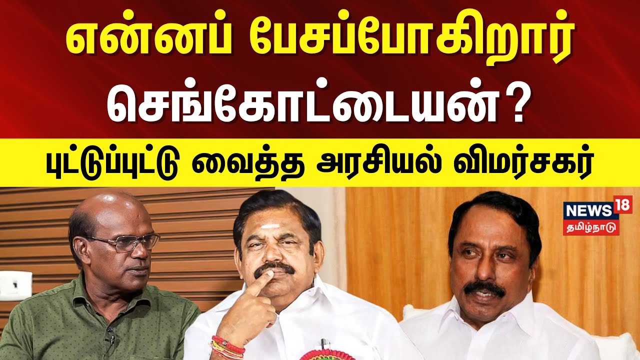 ADMK | Sengottaiyan | என்னப் பேசப்போகிறார் செங்கோட்டையன் ...