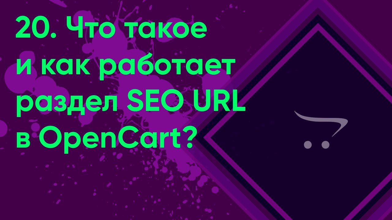 20. Раздел Seo Url в OpenCart | Документация администратора OpenCart (ocStore) - YouTube