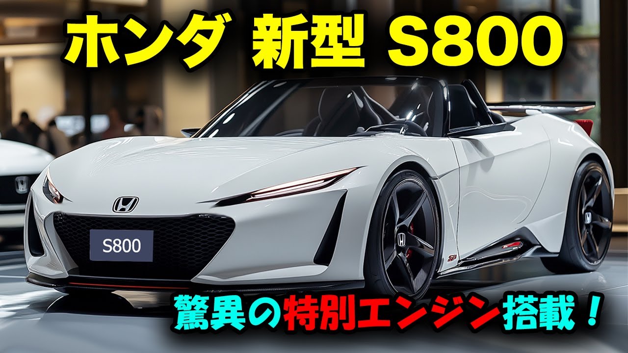 2025年 ホンダ 新型 S800の秘密を解明！驚異の特別エンジン搭載、その性能にファン騒然！？ - YouTube