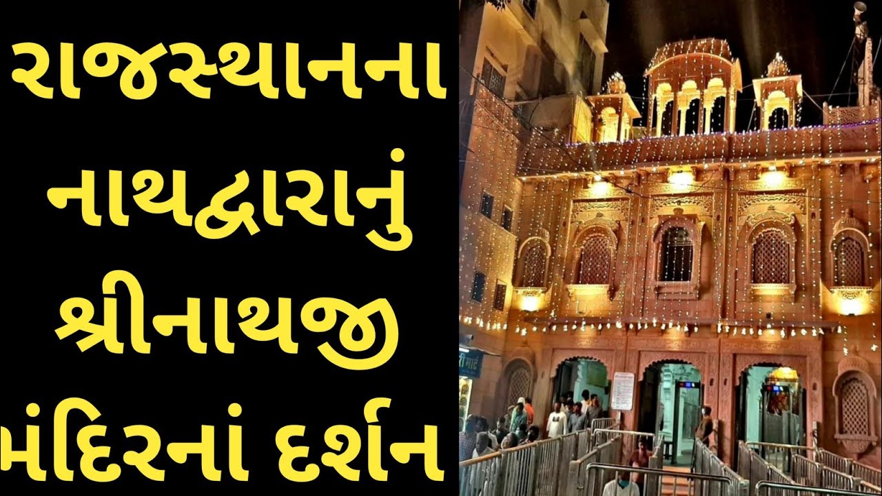 Shrinath ji Temple Nathdwara Rajasthan ।। Rajasthan Tourism - YouTube