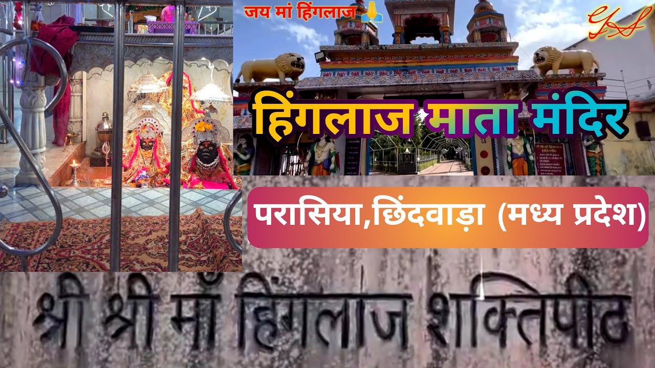हिंगलाज माता मंदिर छिंदवाड़ा | hinglaj mata mandir | hinglaj mata ...
