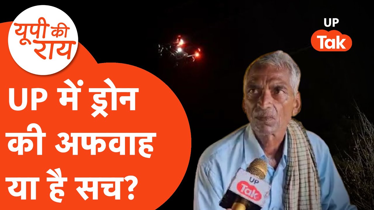 Drone Controversy: UP में ड्रोन उड़ने की अफवाह या सच? लोग बोले- 'हमने ...