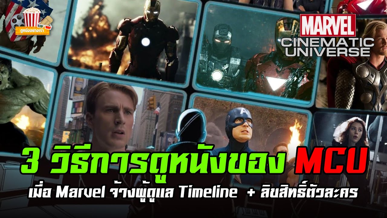 3 วิธีการดูหนัง MCU | เมื่อ Marvel มีคนดูแลเรื่องไทม์ไลน์ | ลิขสิทธิ์ ...