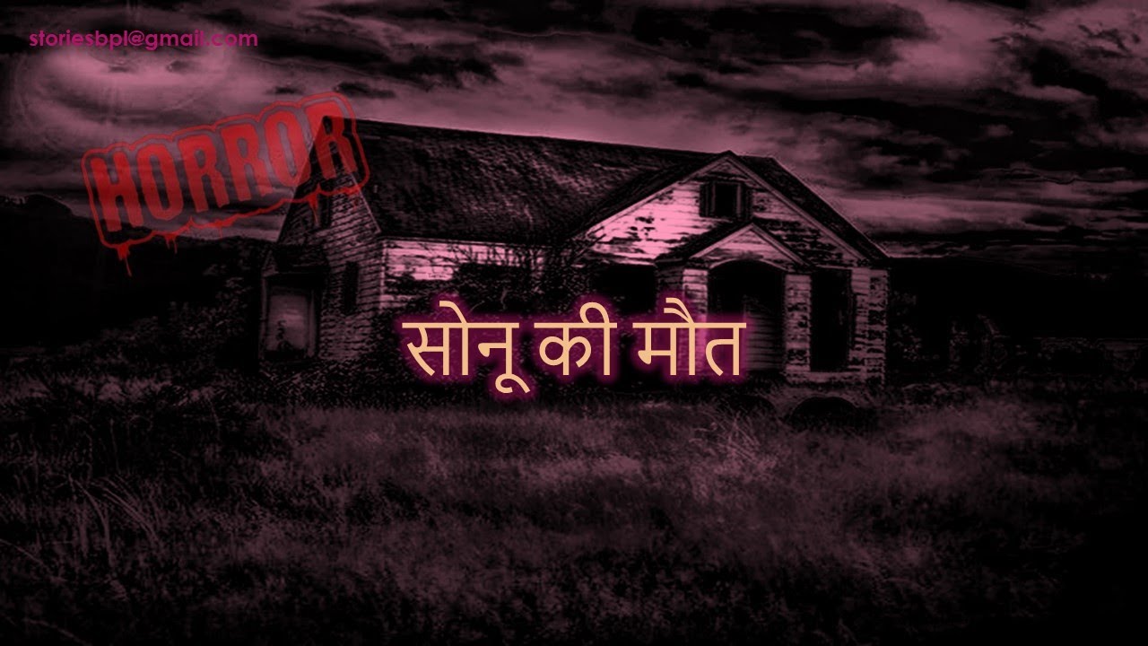सोनू की मौत Death of Sonu A Horror Story #like #SHARE #subscribe # ...