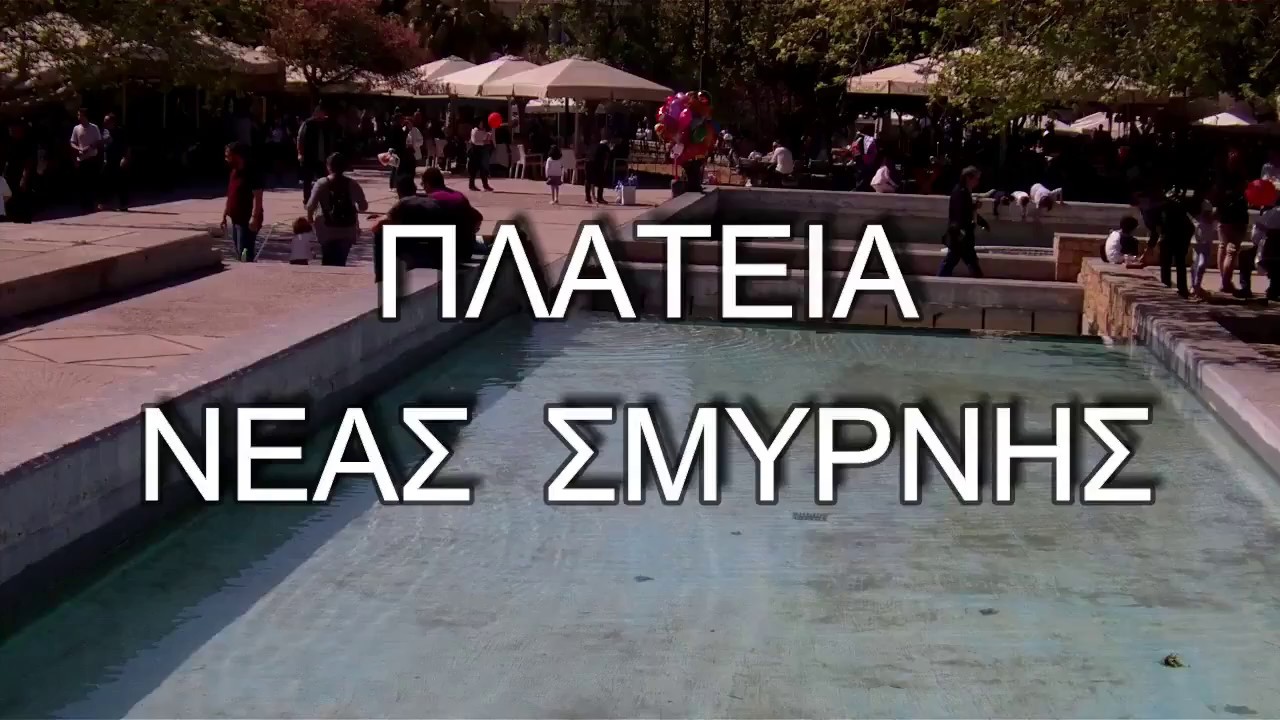 Πλατεία Νέας Σμύρνης - YouTube