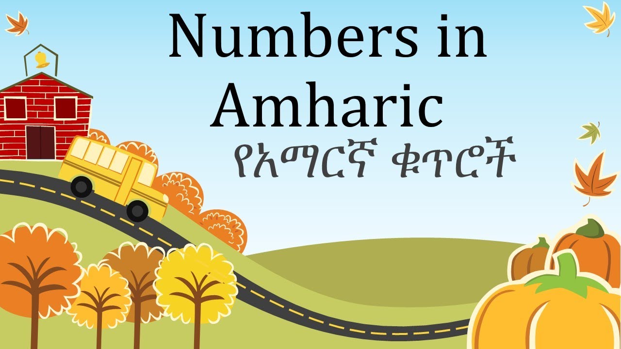 Amharic Numbers አማርኛ ቁጥር - YouTube