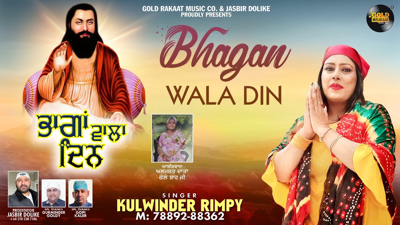 Bhagan Wala Din l Kulwinder Rimpy l Jasbir Dolike l Gold Rakaat l Shri ...