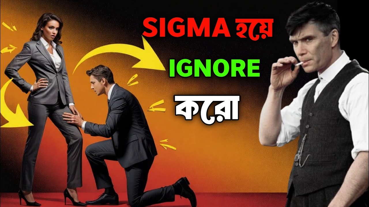 10 sigma rules | How to become a real sigma male | সিগমা মেলের ১০টি ...