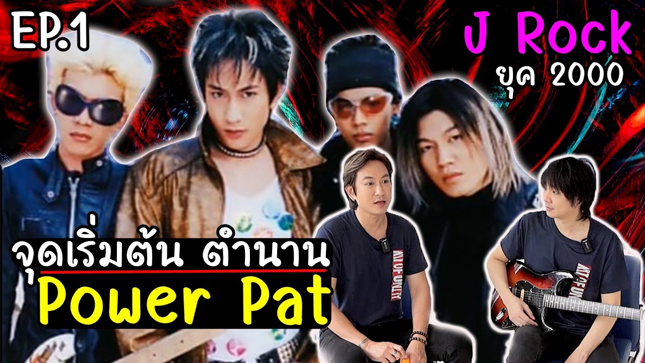 EP.1 ก่อตั้ง Power Pat ออดิชั่นมือกีต้าร์ ทั่วประเทศ โดนใจเพลง Smells ...