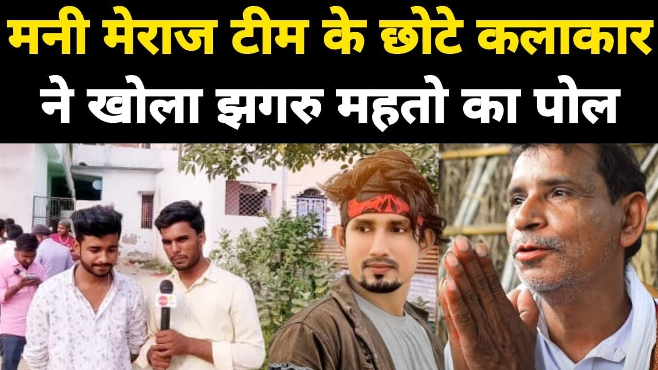 मनी मेराज टीम के कलाकार ने खोला झगरु महतो का पोल ,million king mohit # ...