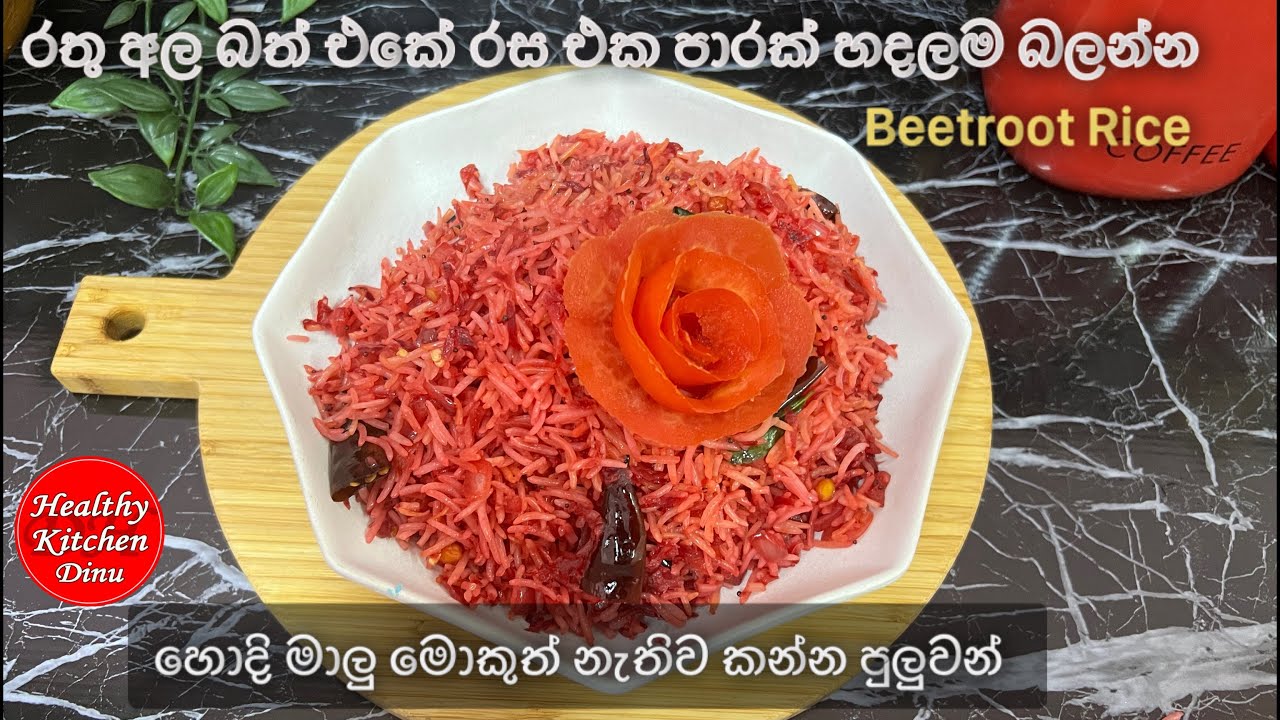 හොදි මාලූ මොකුත් නැතිව කන්න රස ගුණ පිරුණු බත් එකක් විනාඩි 5න් හදමු ...