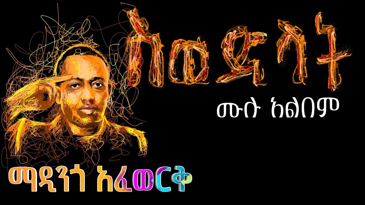 ስወድላት ሙሉ አልበም ማዲንጎ አፈወርቅ Sewodelat Album Madingo Afework - YouTube