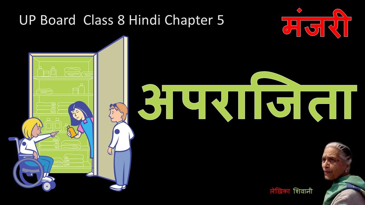 UP Board Class 8 Hindi Chapter 5 Aparajita YouTube up-board-class-8-hindi-chapter-5-aparajita-youtube