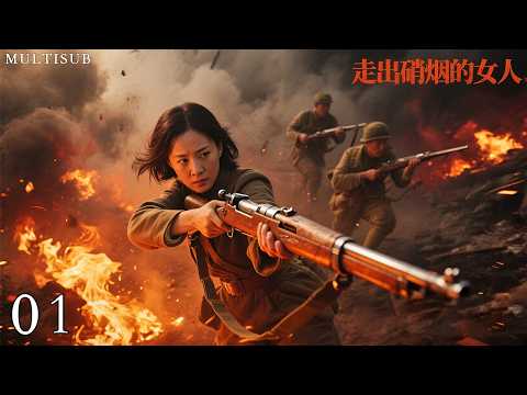 巾幗英雄《走出硝煙的女人》01丨解放戰爭中期，女營長陳大蔓接到重大轉移任務，憑智勇突破敵軍土匪圍追，鑄就巾幗英雄傳奇！ #戰爭 #抗日戰爭 #颜丙燕 #于震 #王茜 #赵子惠 #王往 #张立