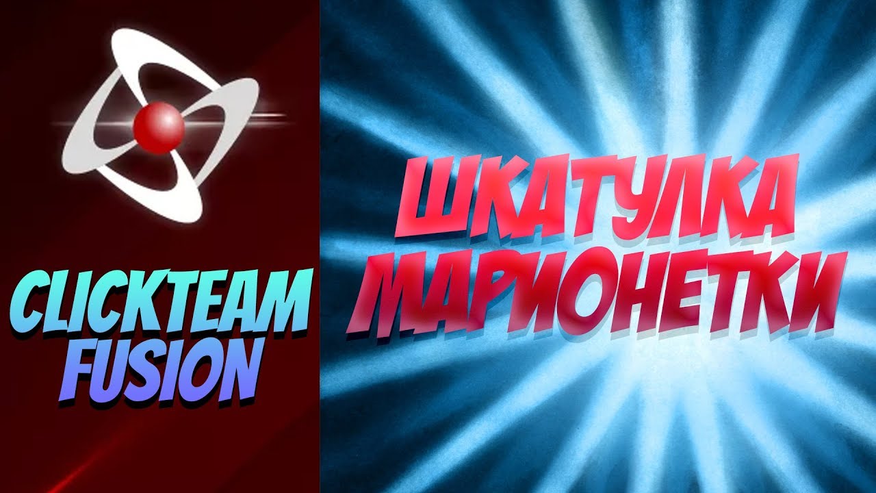 ClickTeam Fusion 2.5 (FNaF) Шкатулка Марионетки #17 - YouTube