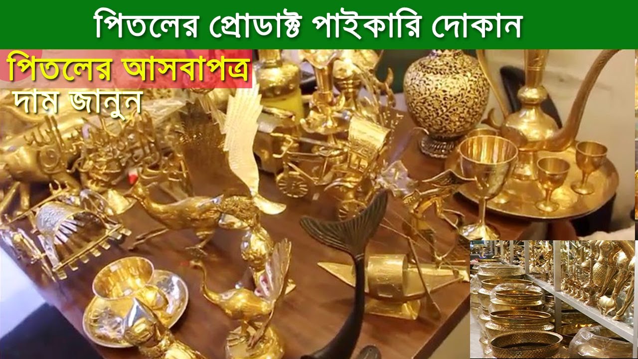 অরিজিনাল পিতল এর শোখিন আসবাব পত্র Pitol Utensils | Pital & Kasa ...