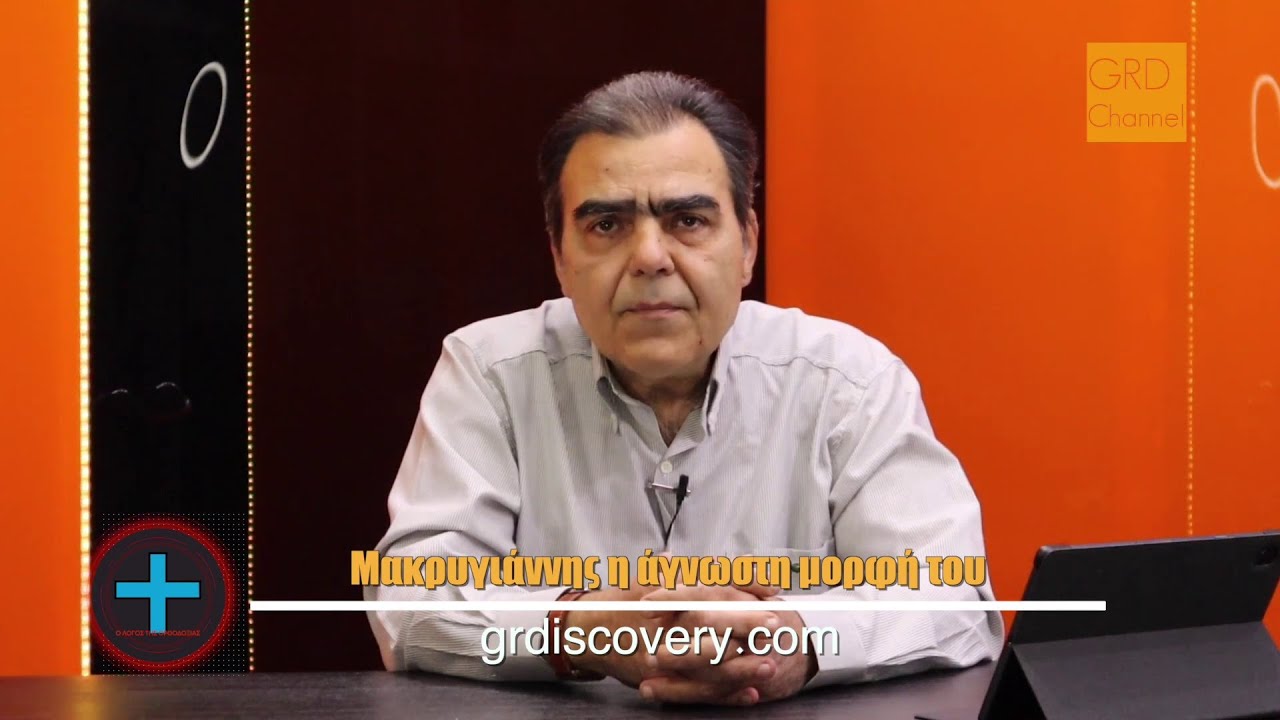 ΜΑΚΡΥΓΙΑΝΝΗΣ Η ΑΓΝΩΣΤΗ ΜΟΡΦΗ ΤΟΥ (ΜΕΡΟΣ 1) - YouTube