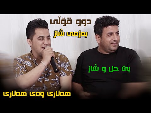 Peshraw Hawrami W Ata Esmail (Hanari Way Hanari) Danishtni Osman Baretani - Track 1 - ARO