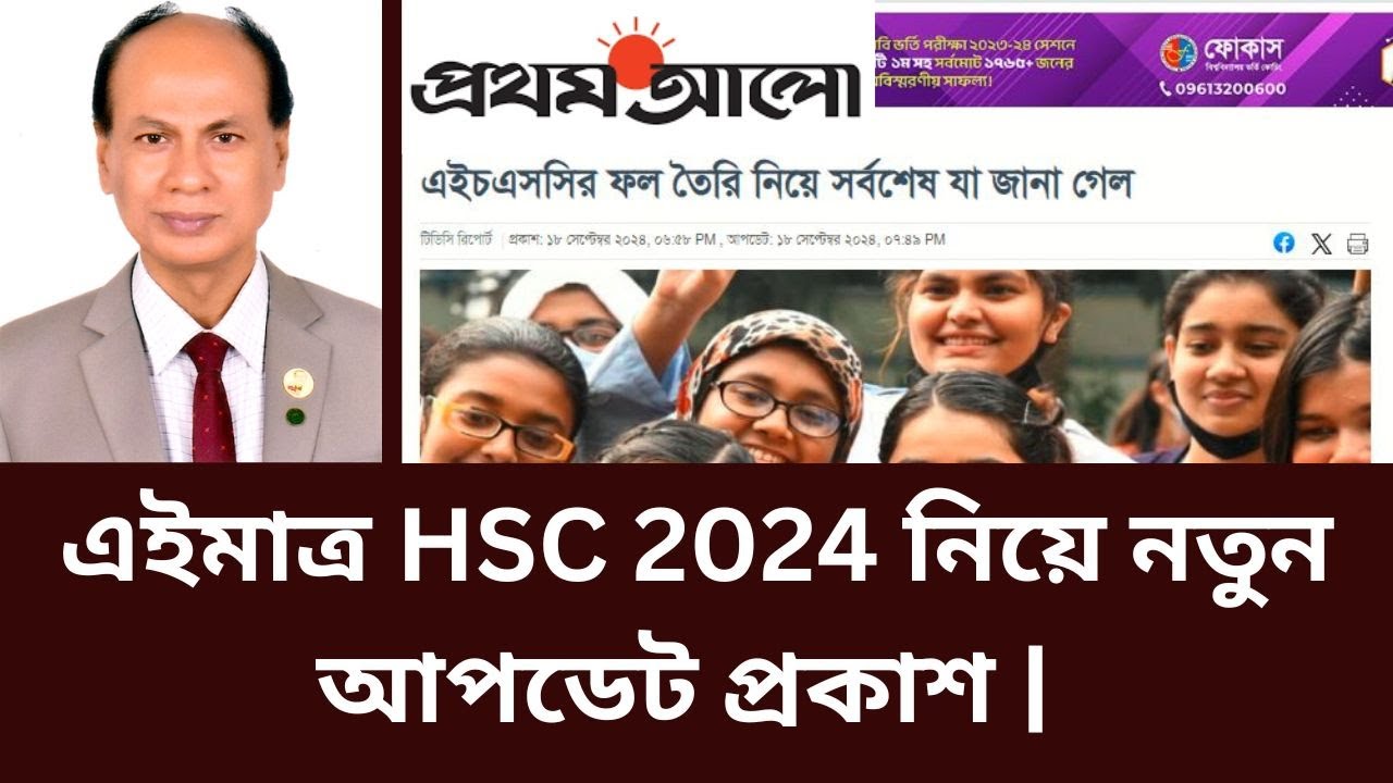 এইমাত্র HSC 2024 নিয়ে নতুন আপডেট প্রকাশ | hsc result 2024 update news ...