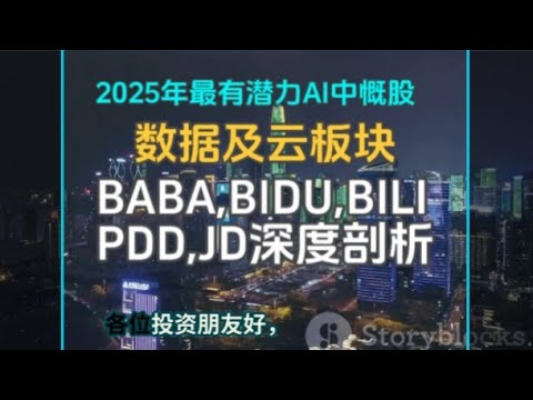 2025年最有潜力AI中慨股系列之数据及云:BABA,PDD,JD,BIDU,BILI. 本视频旨在通过深入剖析其技术实力、财务状况、市场竞争地位等关键维度，并从技术面分析投资机遇 ...