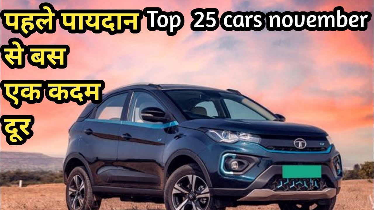 Top 25 selling car november 2022. Nexon अब रचेगी इतिहास। AV Auto Vlogs ...