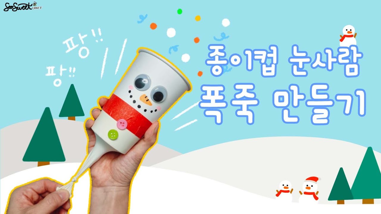 Seosweet Craft 135 Paper Cup Snowman|종이컵 눈사람 폭죽 만들기|겨울|어린이집 미술|유치원 미술|유아미술|초등미술|엄마표미술|온라인수업