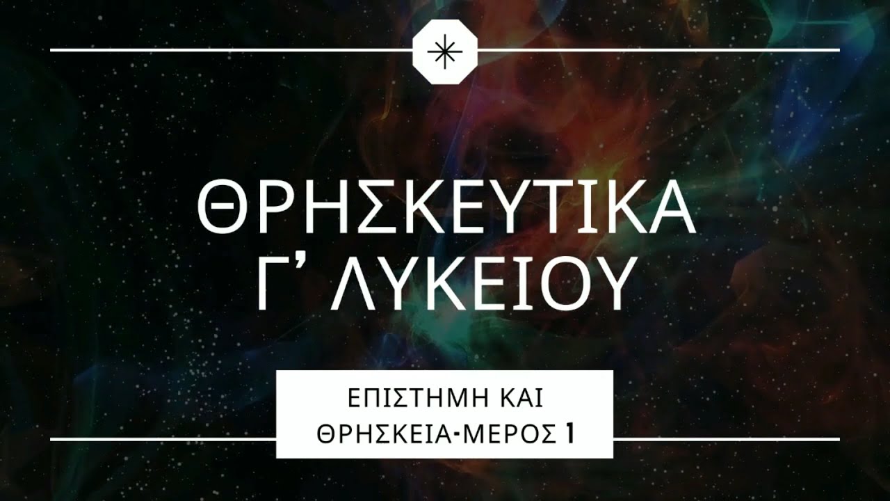 Μάθημα 1.1-Επιστήμη και Θρησκεία (Μέρος 1ο) - YouTube