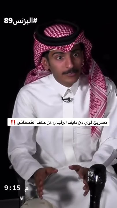تصريح قوي من نايف الرفيدي عن خلف القحطاني ‼️ البزنس89 Shorts Youtube