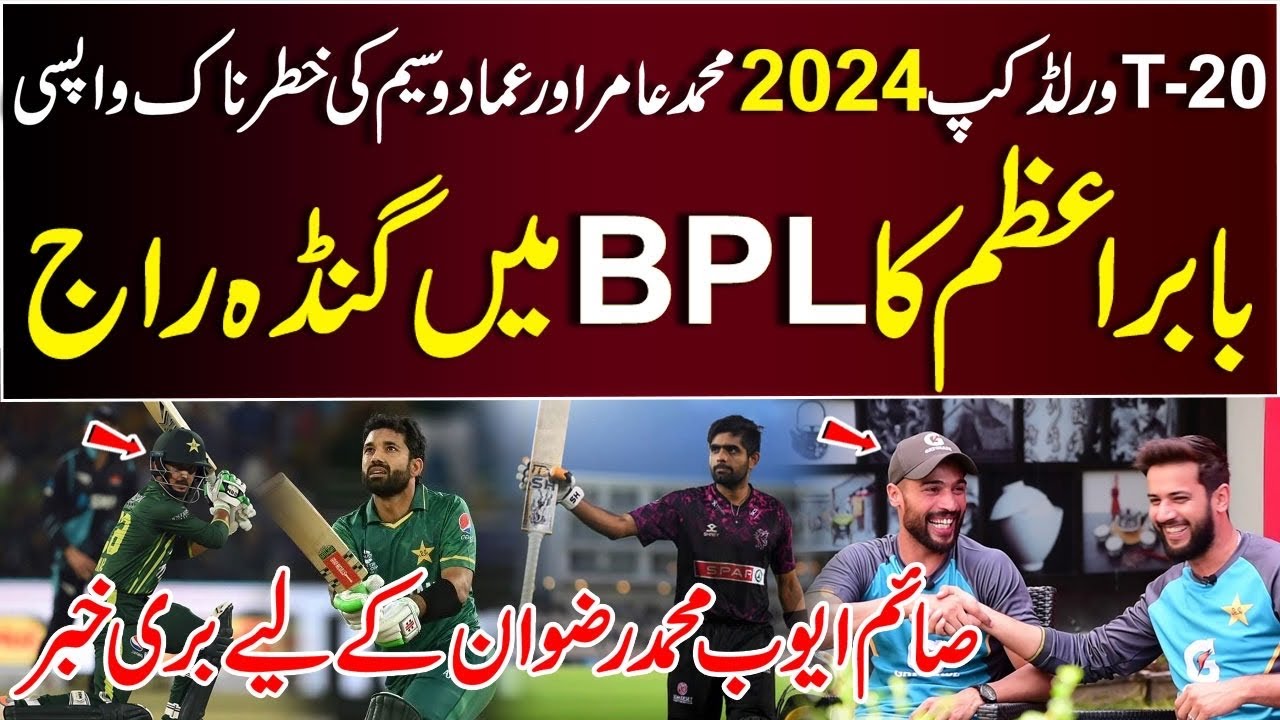 Muhammad Amir And Imad Wasim Return Before T20 World Cup 2024 | Babar ...