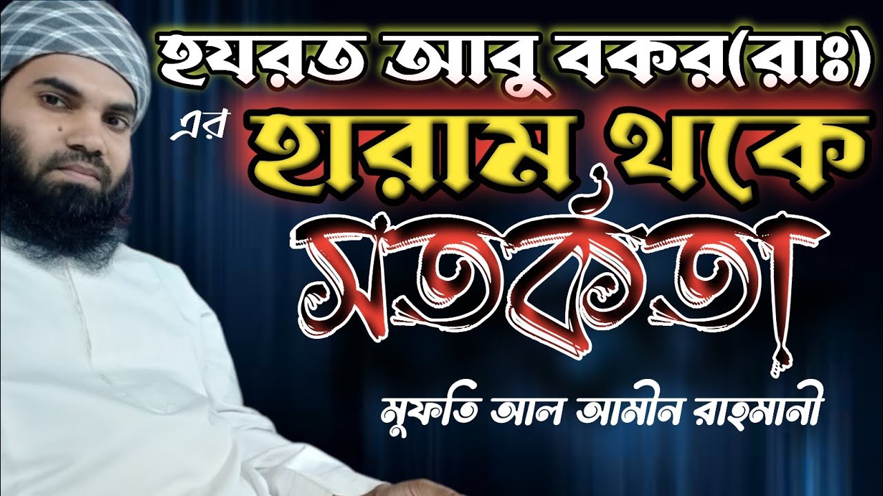 আবু বকর (রাঃ) এর হালালের ব্যাপারে সচেতনতা। মুফতি আল আমীন রাহমানী Mufti ...