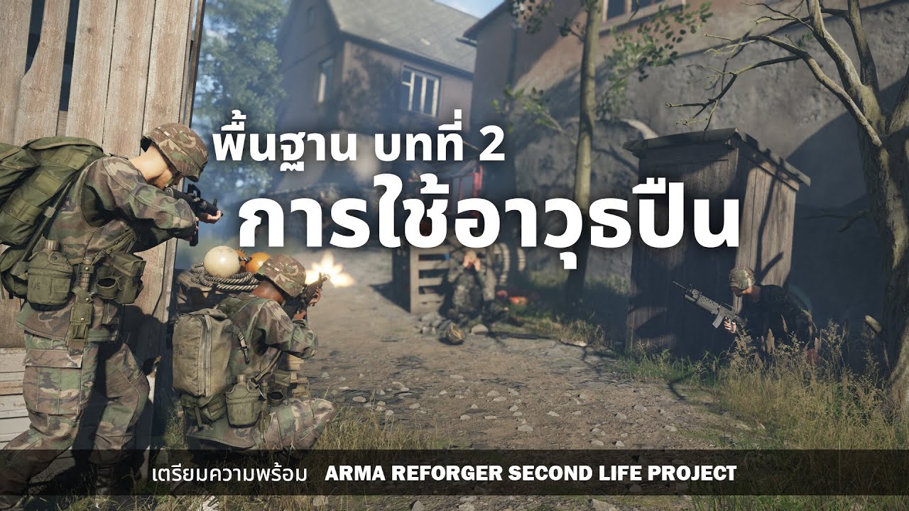 Reforger How to บทที่ 2 พื้นฐานการใช้อาวุธปืน - YouTube